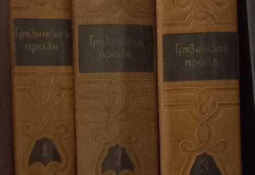 Старые антикварные книги "Грузинская проза"