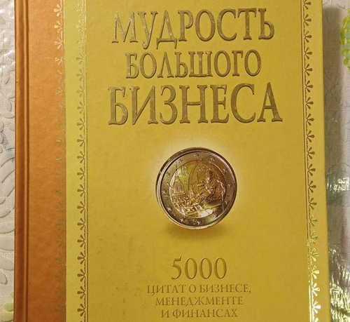 Книга Мудрость большого бизнеса. 5000 цитат