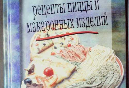 Всевозможные рецепты пиццы и макаронных изделий