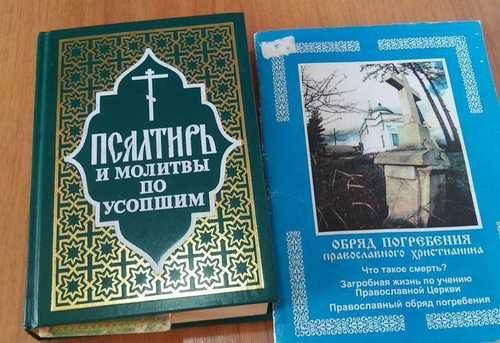 Псалтирь и молитвы по усопшим и др.книги