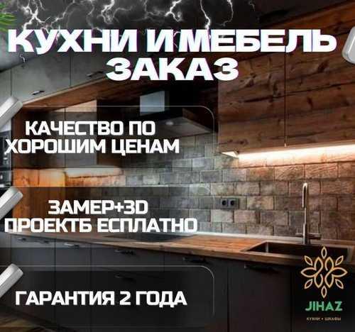 Изготовление мебели, кухни на заказ