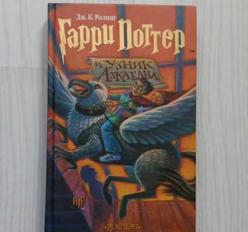 Гарри Поттер и узник Азкабана 2004 Оригинал Росмэн