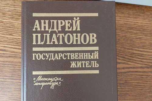 Андрей Платонов "Государственный житель"