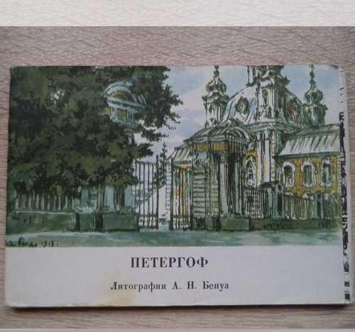 Петергоф. Литографии Бенуа. Открытки 1968 год