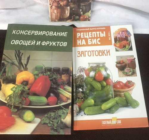 Книги Консервирование овощей и фоуктлв Заготовки