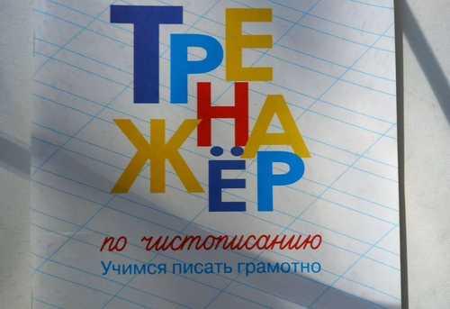 Тренажёр по чистописанию