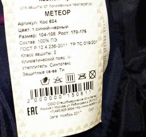 Зимний костюм мужской метеор