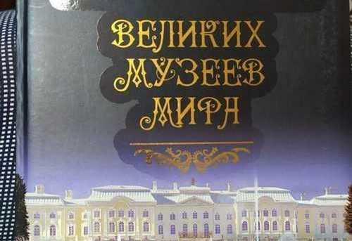 Книга "100 великих музеев мира" Михаил Кубеев