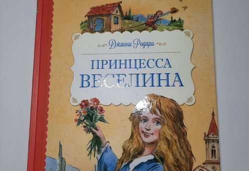 Принцесса Веселина Джанни Родари детские книги
