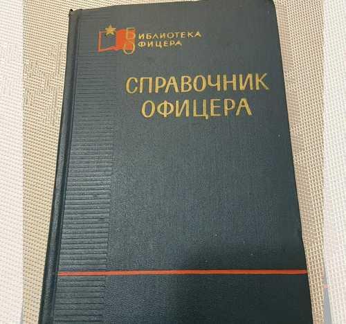 Справочник офицера 1971г. Воениздат