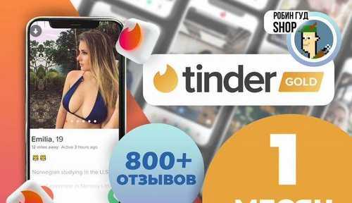 Tinder Gold 1 месяц + boost Гарантия. 800+ отзывов