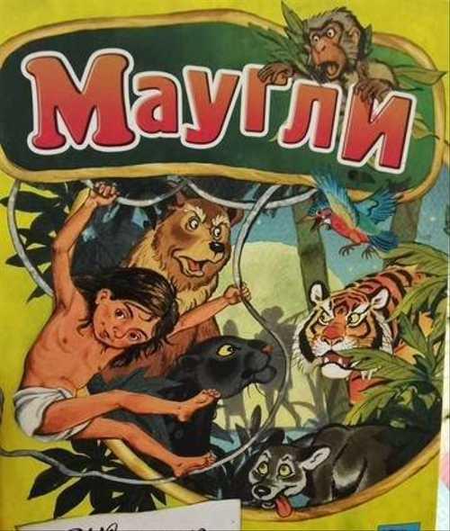 Книга "Маугли" Р. Киплинг