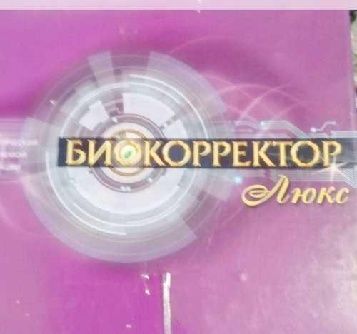 Биокорректор Люкс