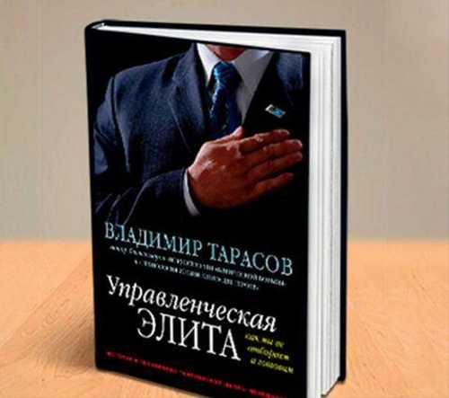 Книга "Управленческая Элита"