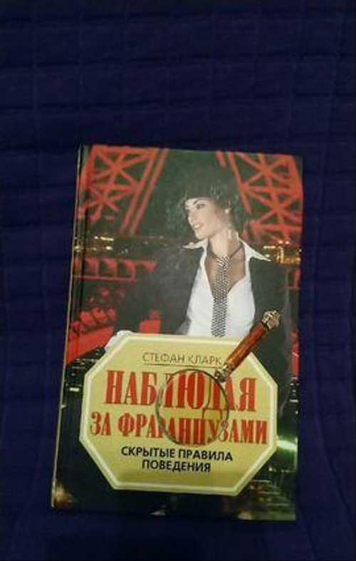 Стефан Кларк "Наблюдая за французами"
