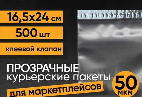 Прозрачные курьер-пакеты 165х240+40 мм 500 шт