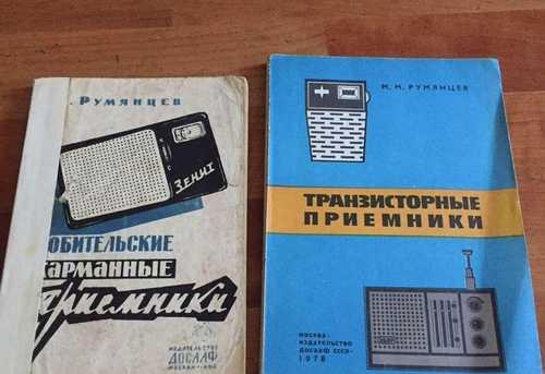 Румянцев М.М. Книги о карманных и транзисторных