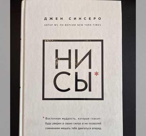 Книга нисы Дж.Синсеро