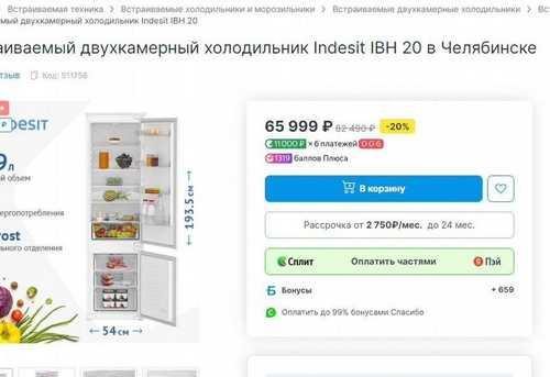 Indesit IBH 20/встройка/высокий 194см/полный nofro