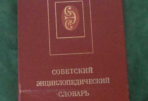 Советский энциклопедический словарь 1990