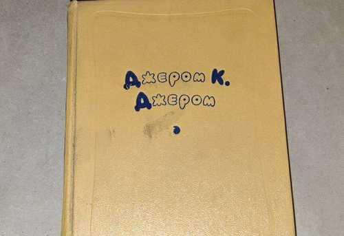 Джером К. Джером Том 2 1957 год