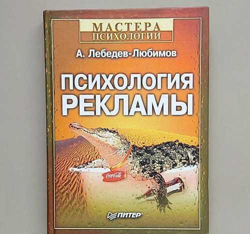 Книга Психология рекламы Лебедев - Любимов