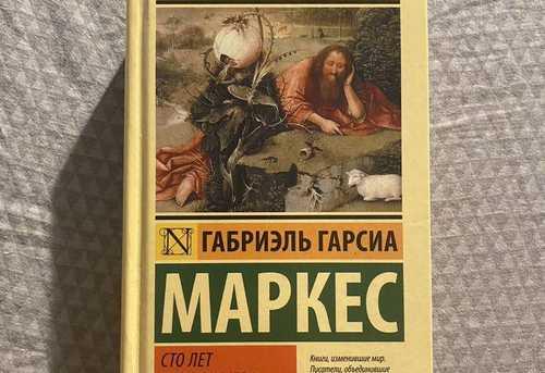 Книга Сто лет одиночества - Габриэль Маркес