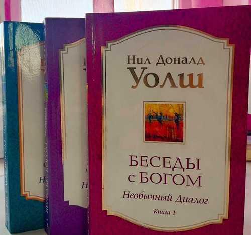 Трилогия книг "Беседы с Богом" Нил Доналд Уолш