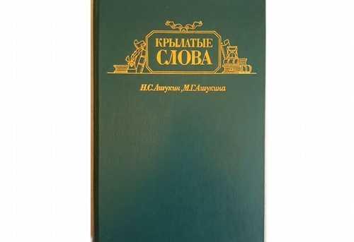 Ашукин Н.С. Ашукина М.Г. Крылатые слова -1988