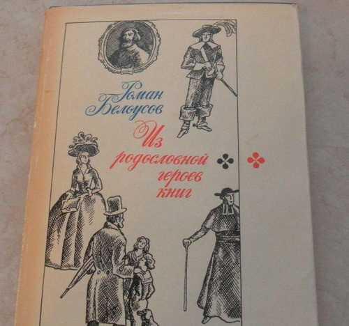 Из родословной героев книг. Роман Белоусов