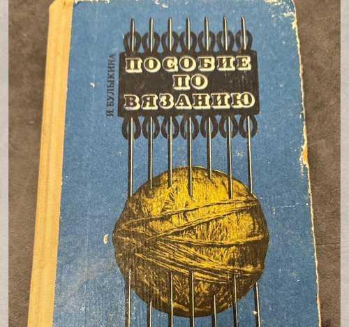 Книга (времен СССР) по вязанию для начинающих