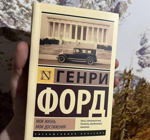 Новая книга "генри форд"