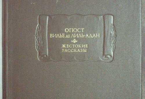 Огюст Вилье де Лиль-Адан. Жестокие рассказы