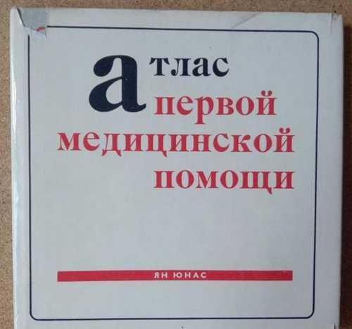 Ян Юнас. Атлас первой медицинской помощи.1976