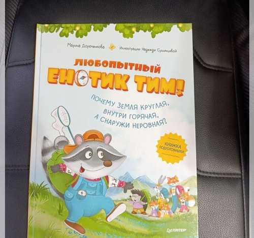 Книга любопытный енотик Тим