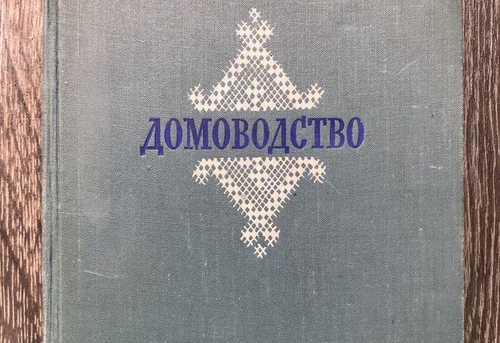 Домоводство 1957