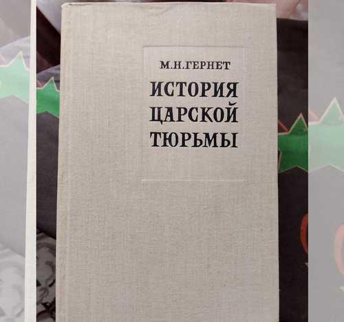 Книги История царской тюрьмы в 5 томах