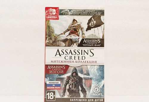 Assassin’s Creed Мятежники. Коллекция для Nintendo