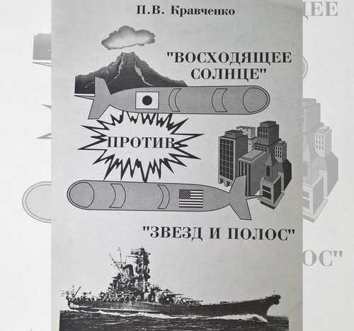 Книга "Восходящее солнце" против "звезд и полос"