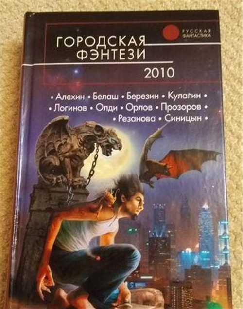 Книга "Городская фэнтази" - 2010