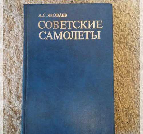 Книга Советские самолёты