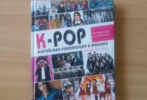 Книги о K-pop