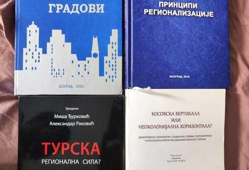 Сербский язык и книги на сербском