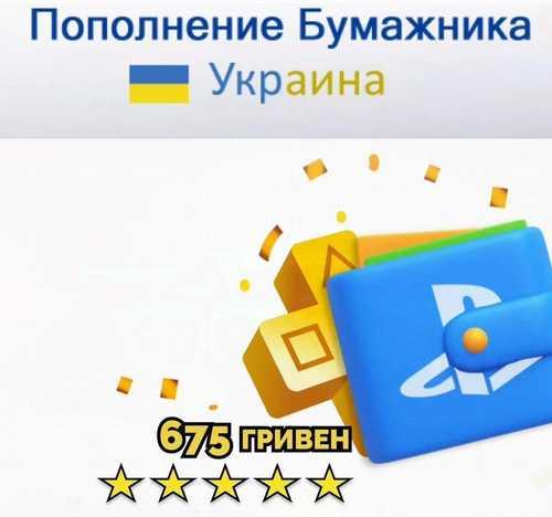 675 Гривен Пополнение бумажника PSN Украина