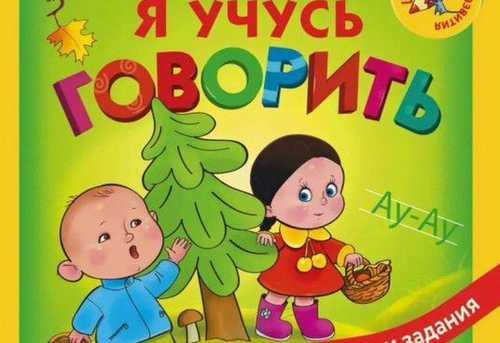 Книга Я учусь говорить О. Жукова