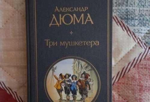 Книга "Три мушкетёра" Александра Дюма