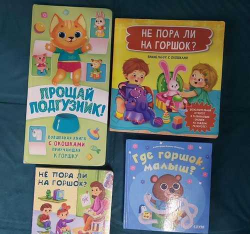 Книги для приучения к горшку