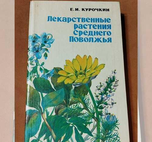 Е. Курочкин. "Лекарственные растения ср. Поволжья"