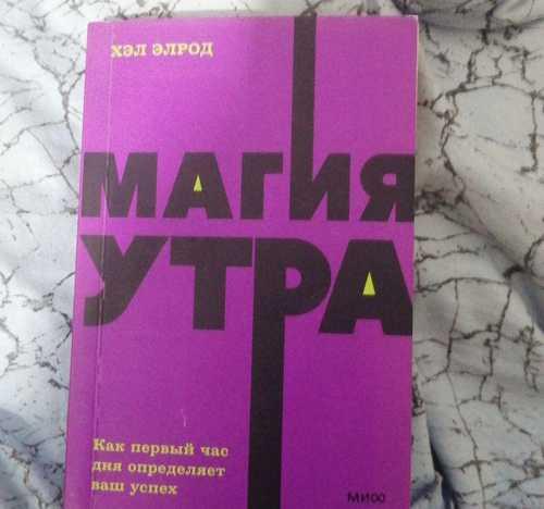 Магия утра Хэл Элрод книга