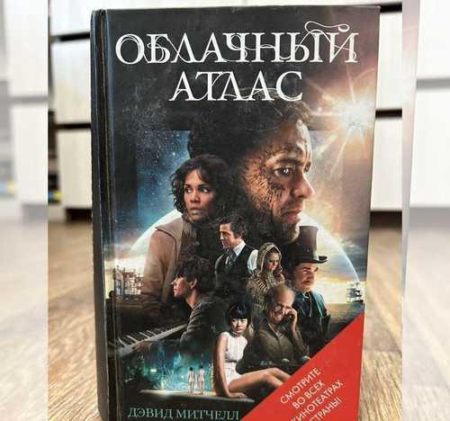 Книга Облачный атлас Дэвид Митчелл